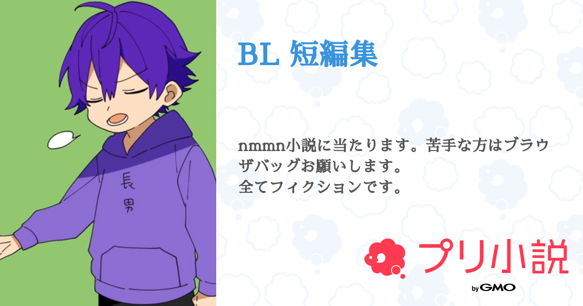 BL 短編集 - 全108話 【連載中】（不定期投稿さんの小説） | 無料スマホ夢小説ならプリ小説 byGMO